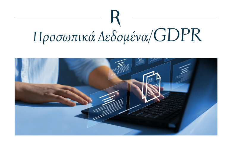 Προσωπικά Δεδομένα και εργασιακές σχέσεις: Όρια, Κίνδυνοι και Υποχρεώσεις