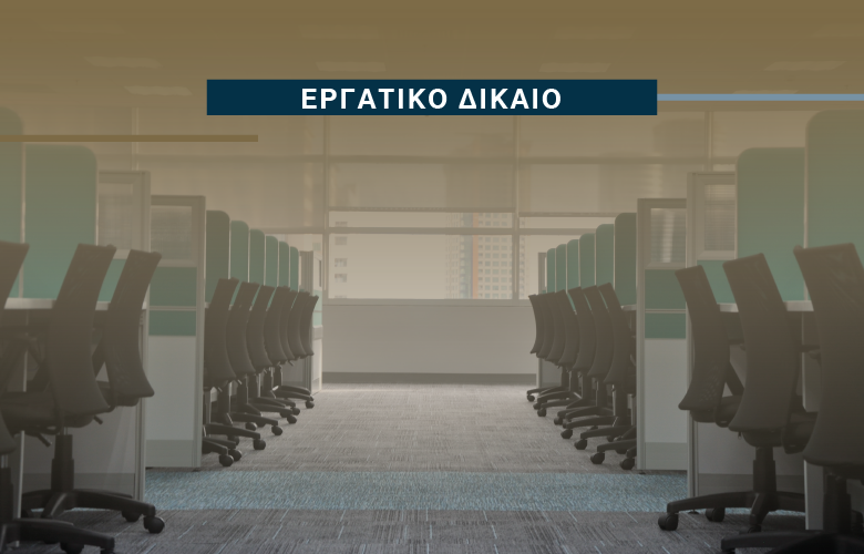 ΝΟΜΟΣ 4808/2021 για την προστασία της Εργασίας